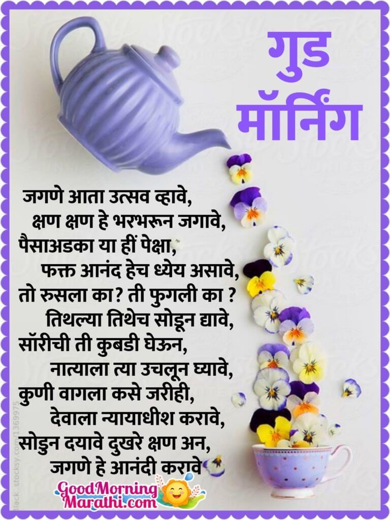 Good Morning Marathi Shayari Images - Good Morning Wishes & Images In ...