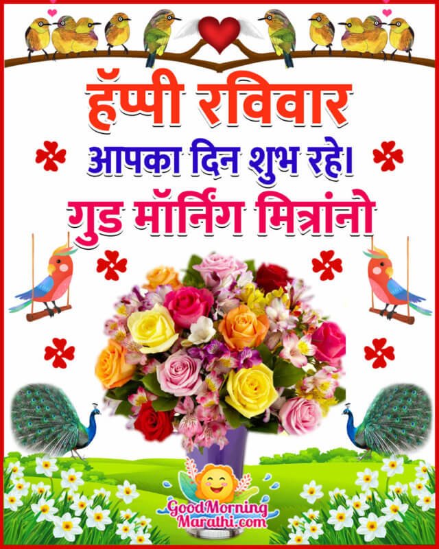 Good Morning Sunday Images In Marathi - Good Morning Wishes & Images In ...